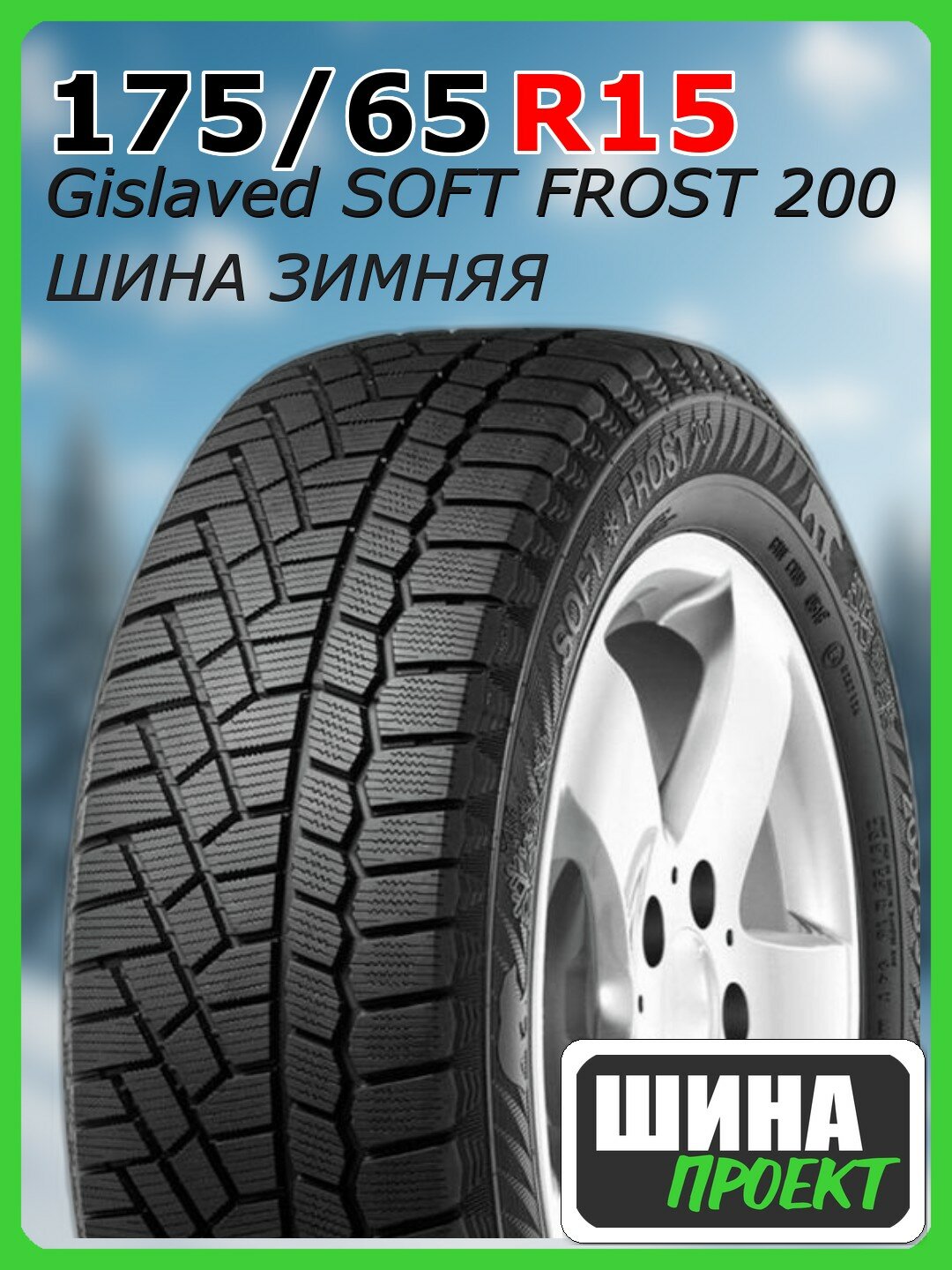 Шина зимняя нешипованная Gislaved 175/65/15 T 88 SOFT FROST 200 XL 03481540000
