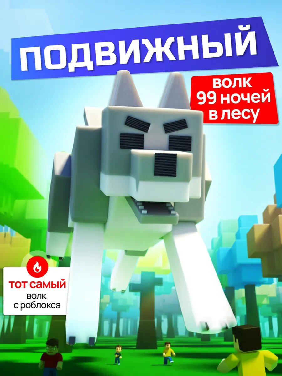 Фигурка игрушка Волк из 99 ночей в лесу Роблокс