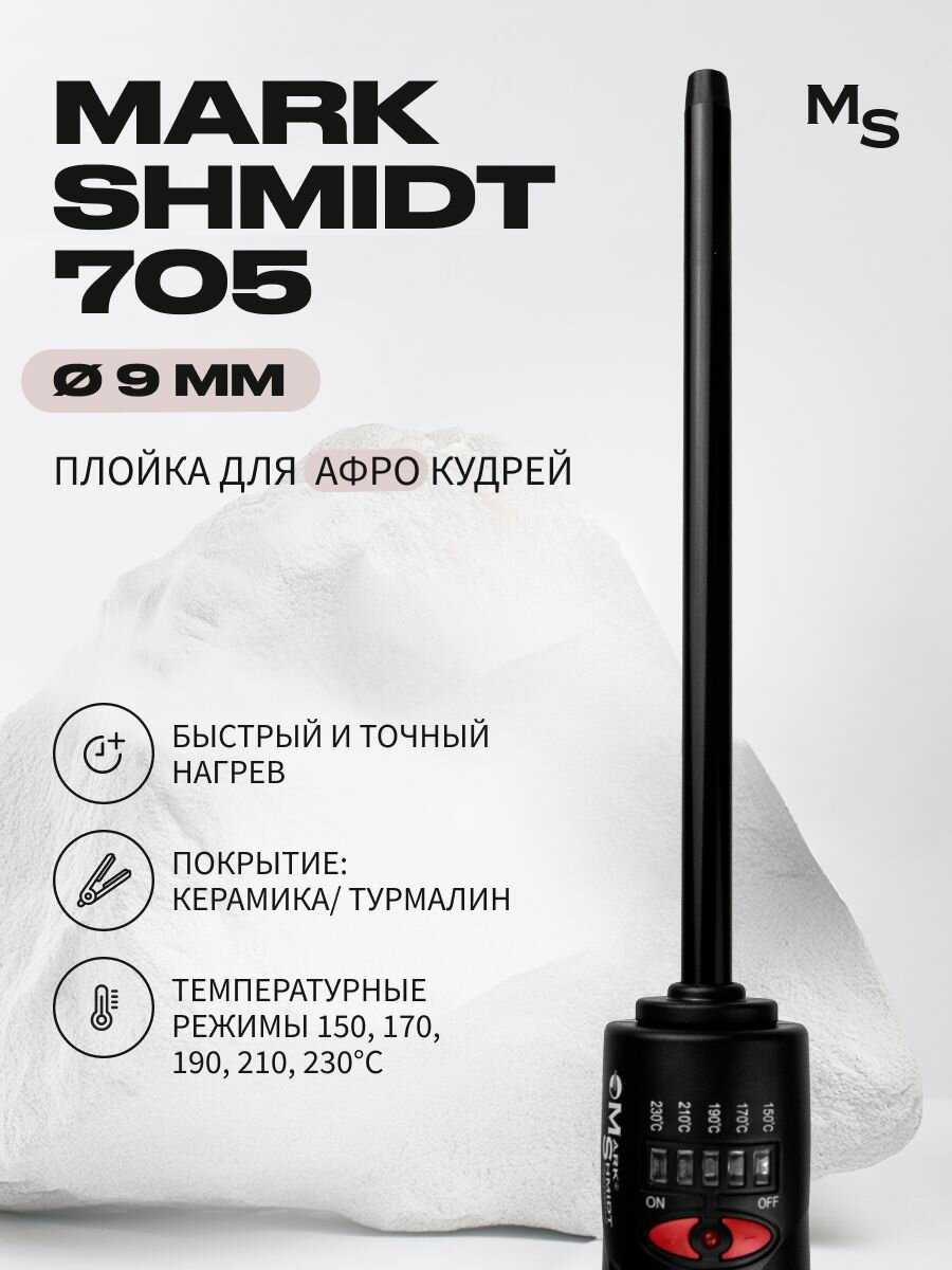 Плойка для Афро Кудрей 9мм