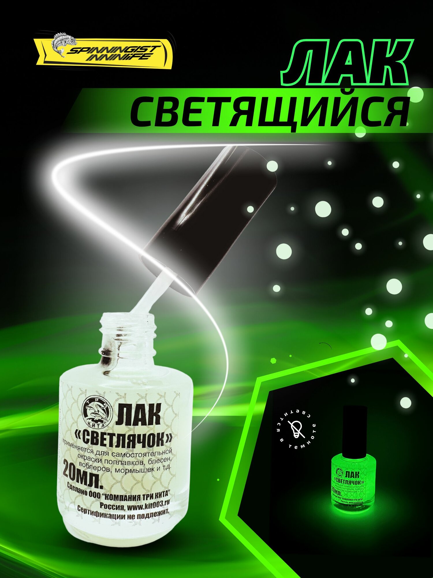 Лак рыболовный светящийся (фосфорный) (светонакопительный)для приманок и поплавков