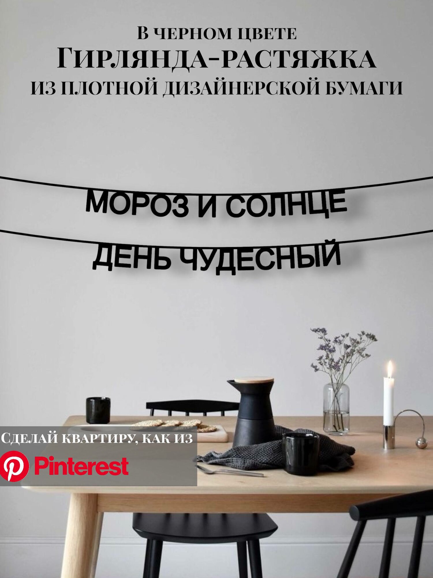 Бумажная гирлянда-растяжка текстовая Мороз и солнце день чудесный