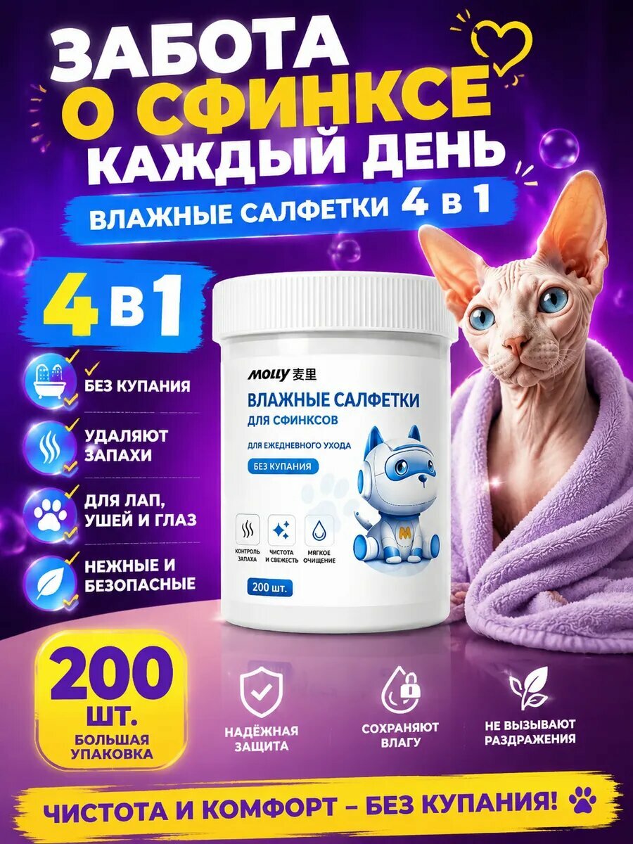 Салфетки для уборки бесшёрстных кошек