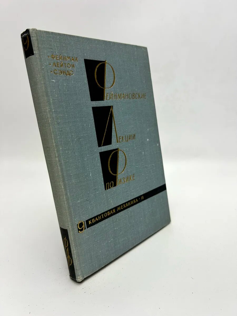 Ричард Фейнман, Роберт Лейтон, Мэттью Сэндс. Фейнмановские л