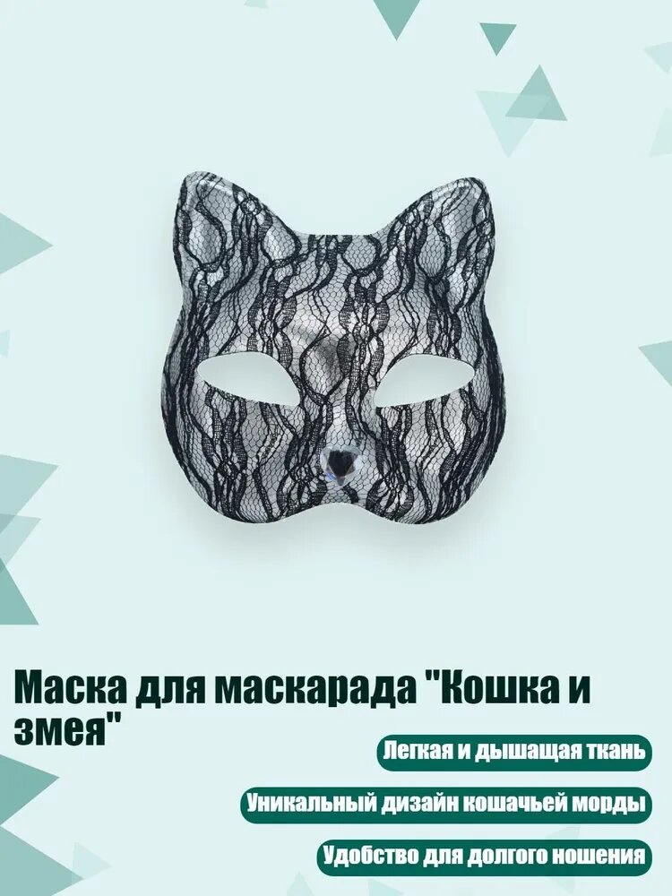 Маска для маскарада "Кошка и змея", Серебро