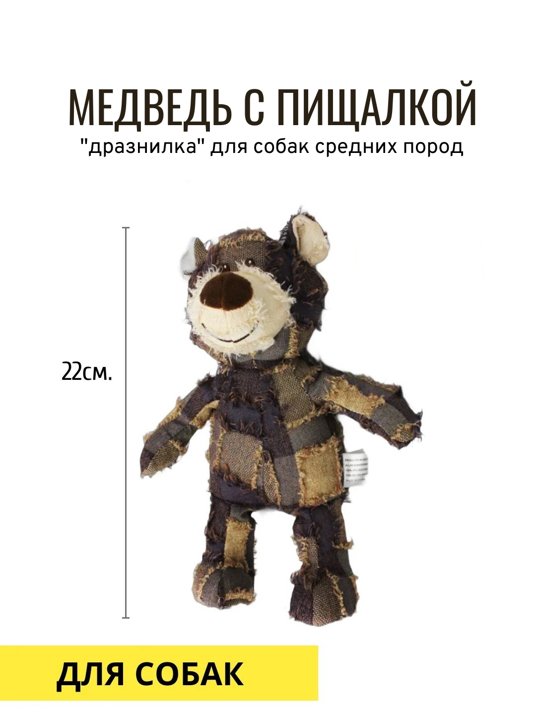 Медведь с пищалкой, дразнилка для собак средних пород