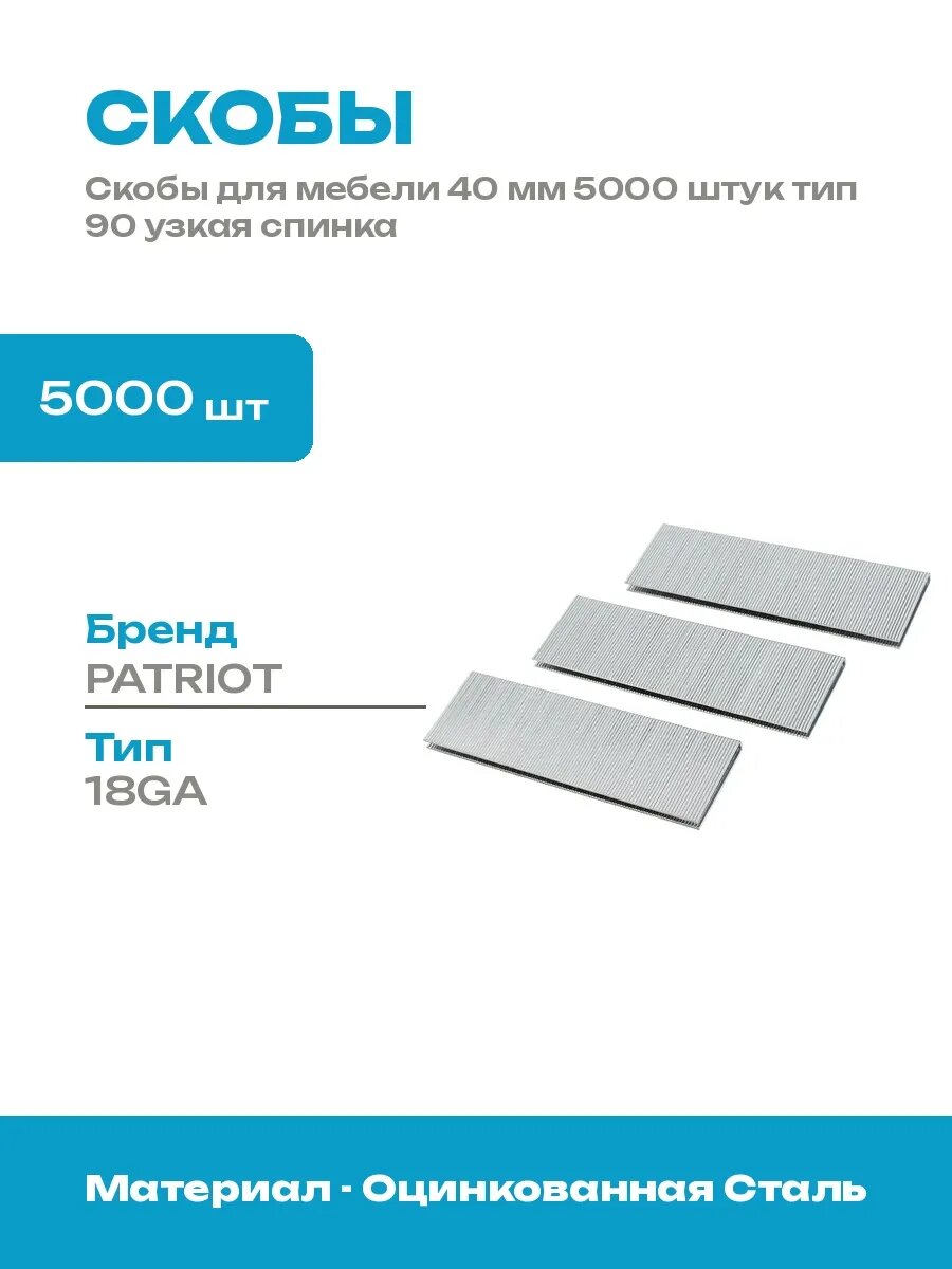Скобы для пневмостеплера тип 90 40 мм оцинкованные 5000 шт