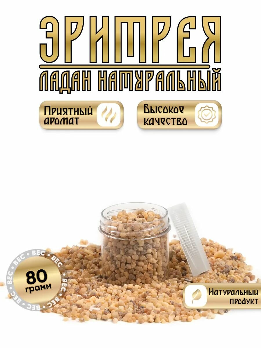 Ладан церковный натуральный Эритрея 80 г