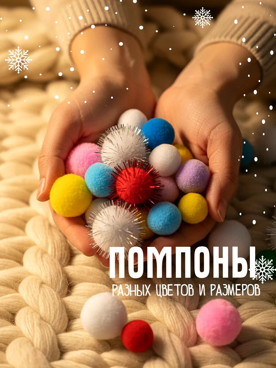 Помпоны для творчества