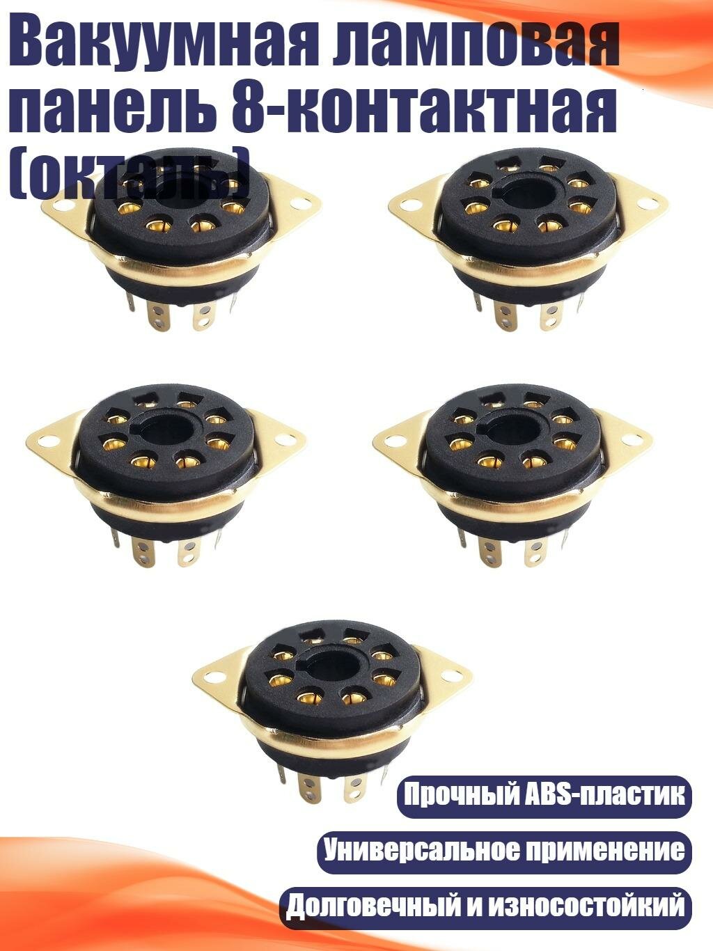 Вакуумная ламповая панель 8-контактная (окталь), GZS8 B1 G