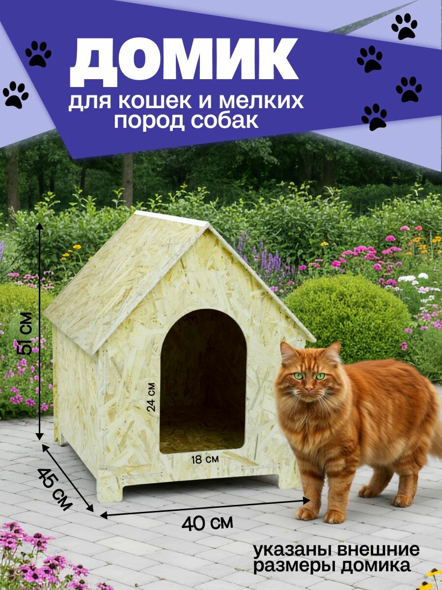 Уличный домик для кошки и мелких пород собак желтого оттенка из ОСБ