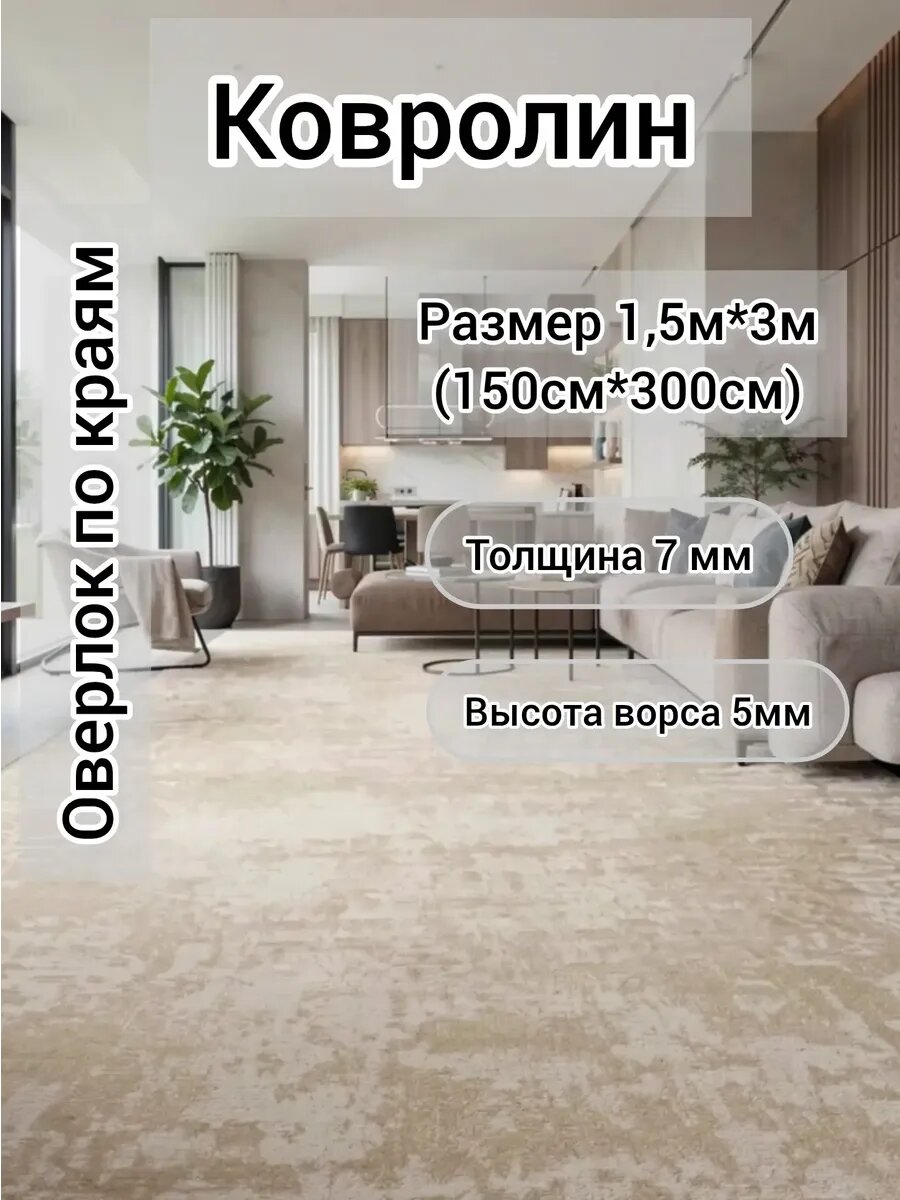 Ковролин на пол в зал метражом 150*300 см бежевый