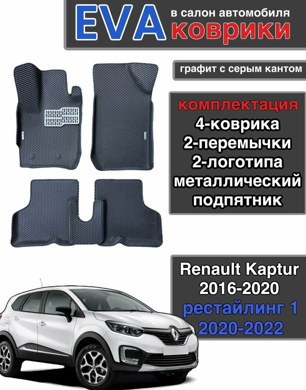 Комплект EVA с бортами для Renault Kaptur (I) 2016-2022/Рено Каптюр 1.
