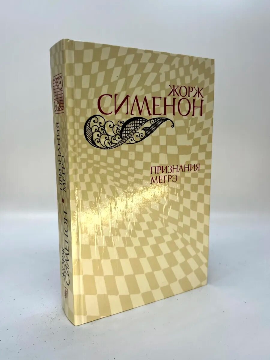 Жорж Сименон. Признания Мегрэ