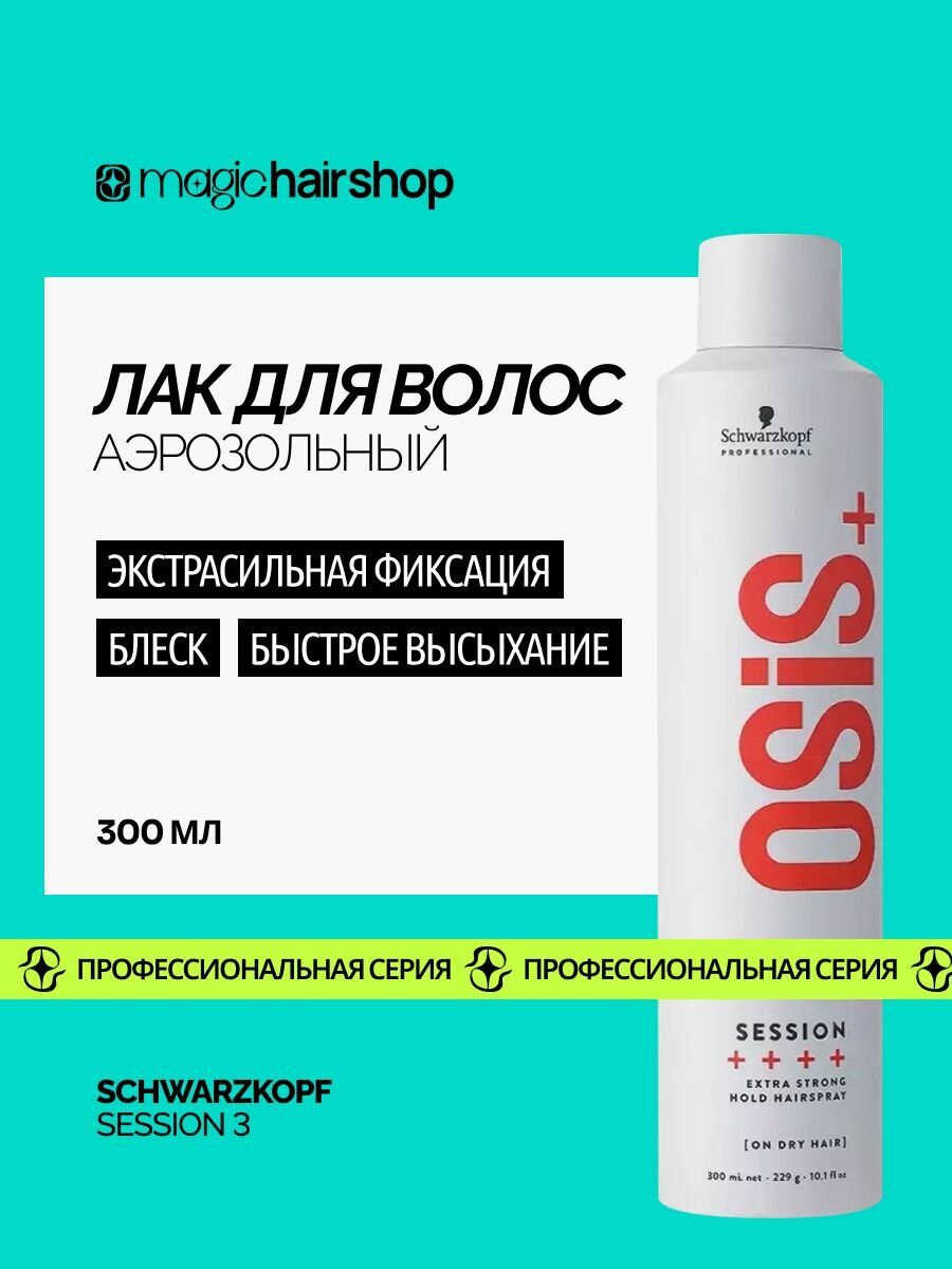 Профессиональный лак Osis Session 3 для волос экстрасильной фиксации, 300 мл