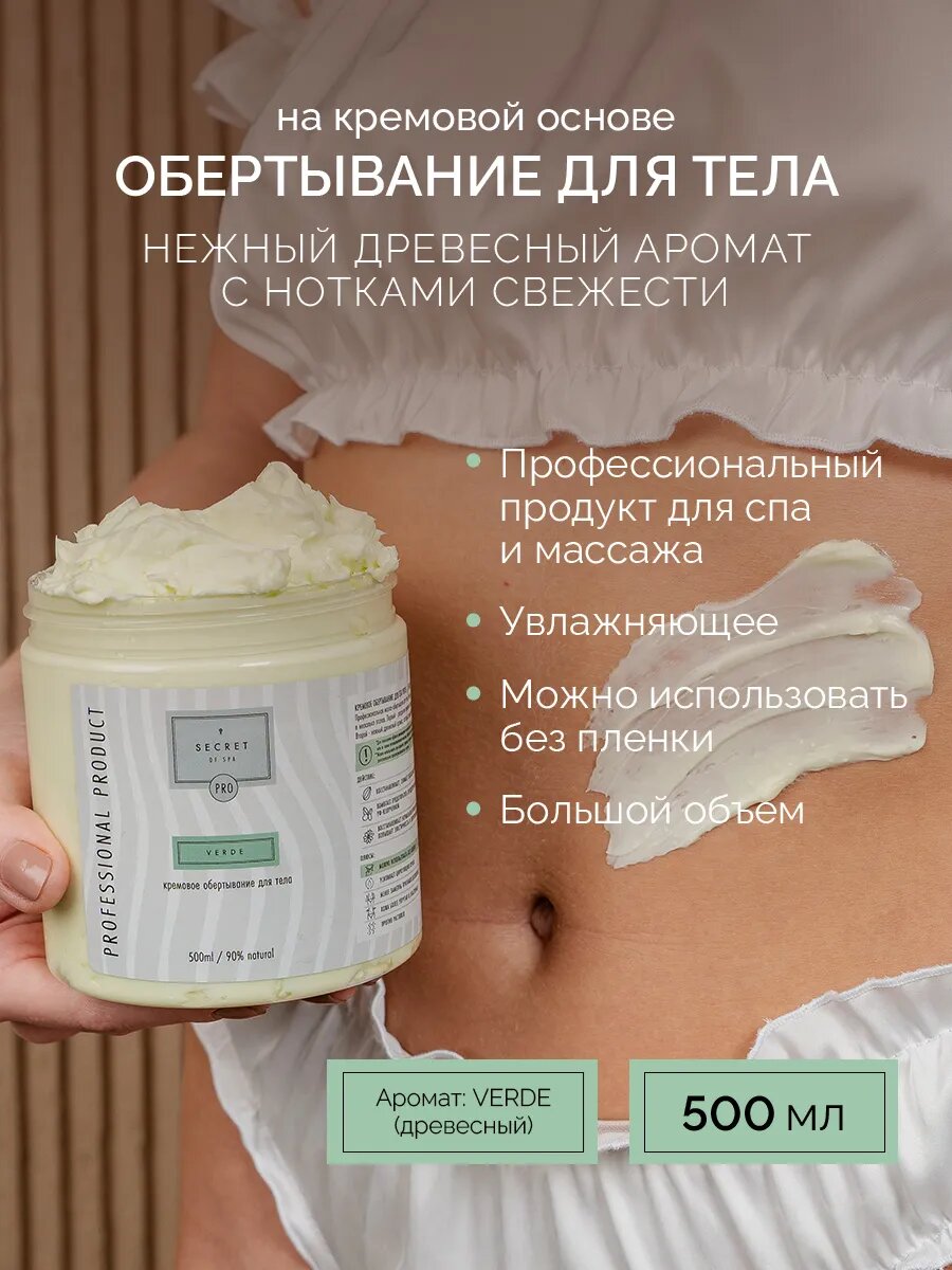 Обертывание SECRET of SPA "Зеленый лес", древесное, омолаживающее, 500 мл