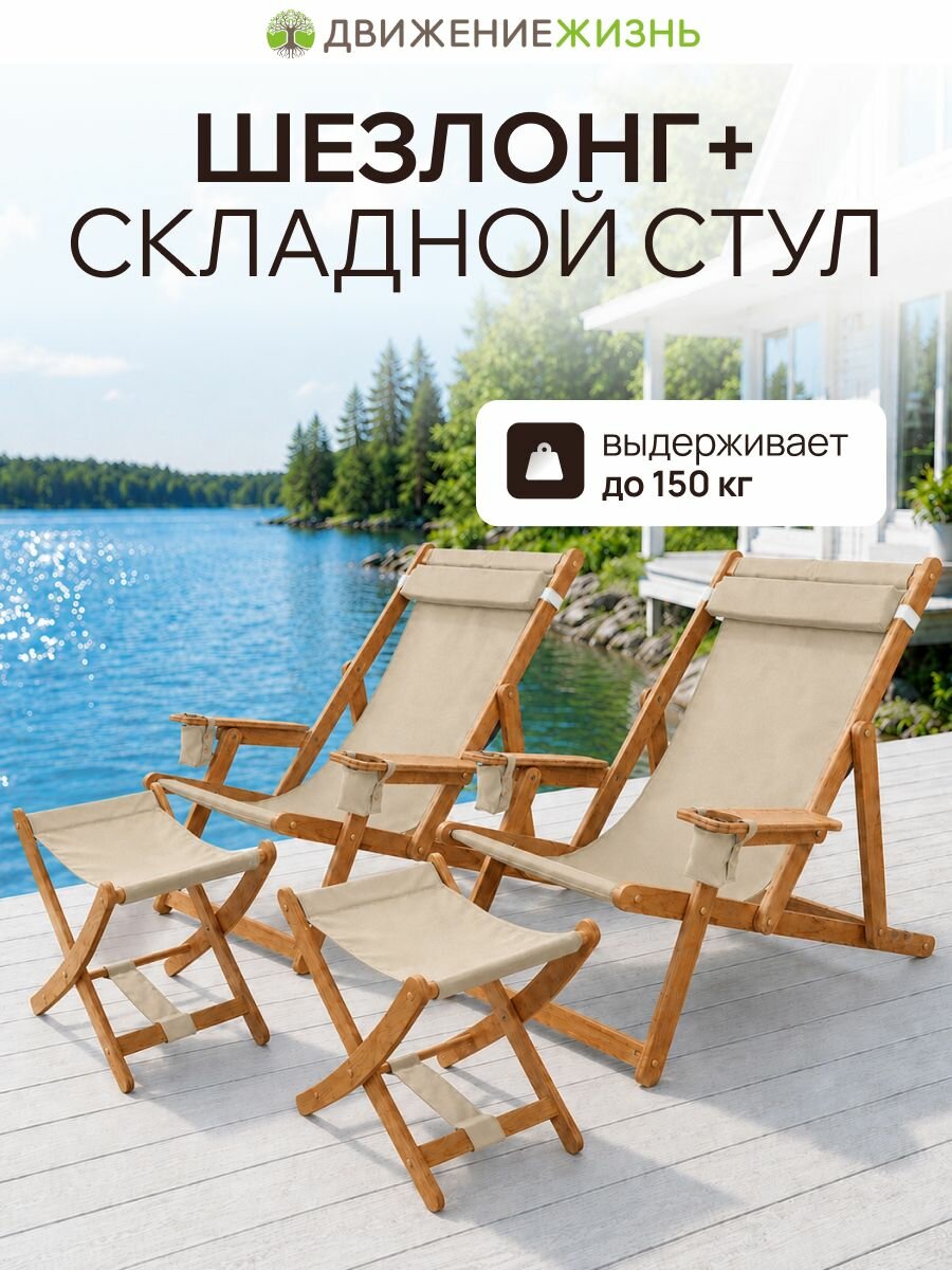 Кресло шезлонг для дачи деревянный складной, комплект 2 шезлонга + 2 стула, лежак садовый, покрытие золотой дуб, бежевая ткань