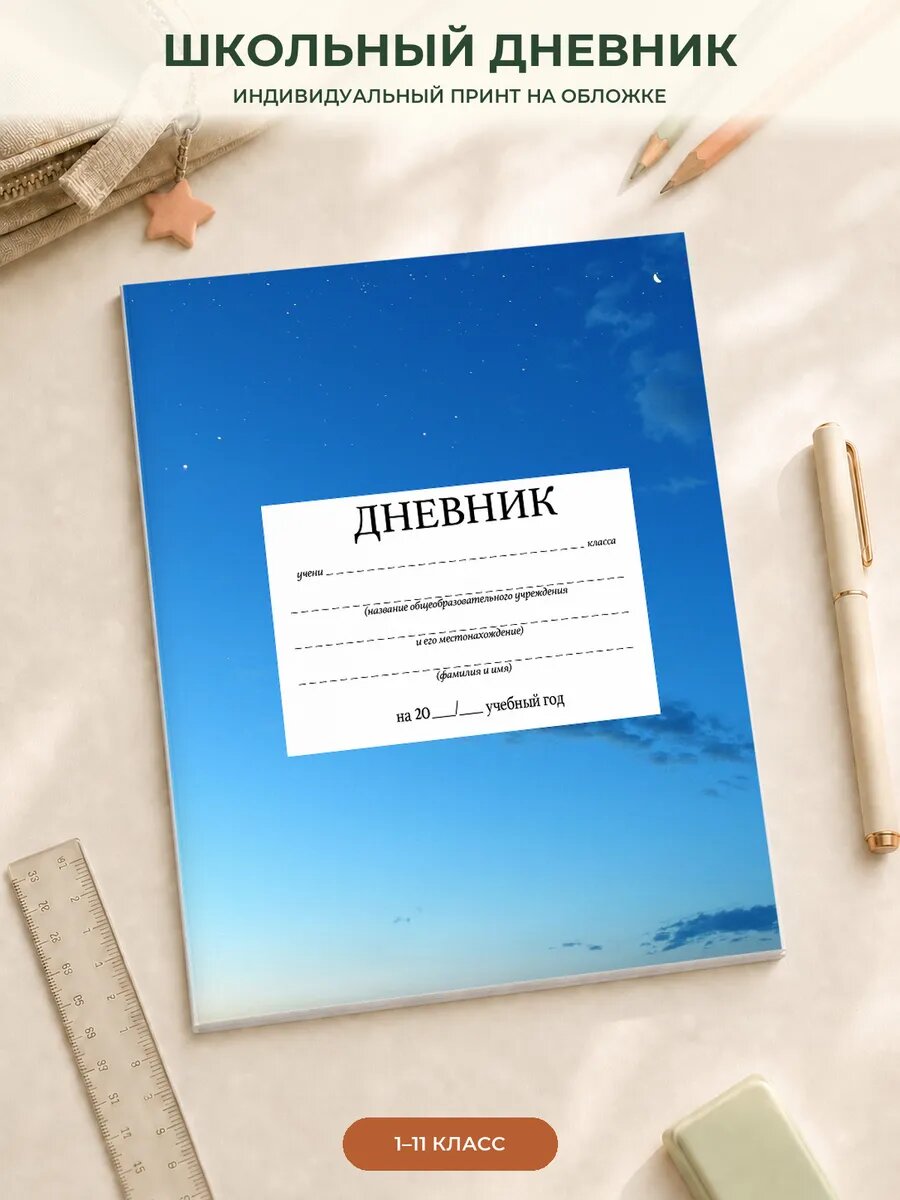 Школьный дневник со звездами для девочки