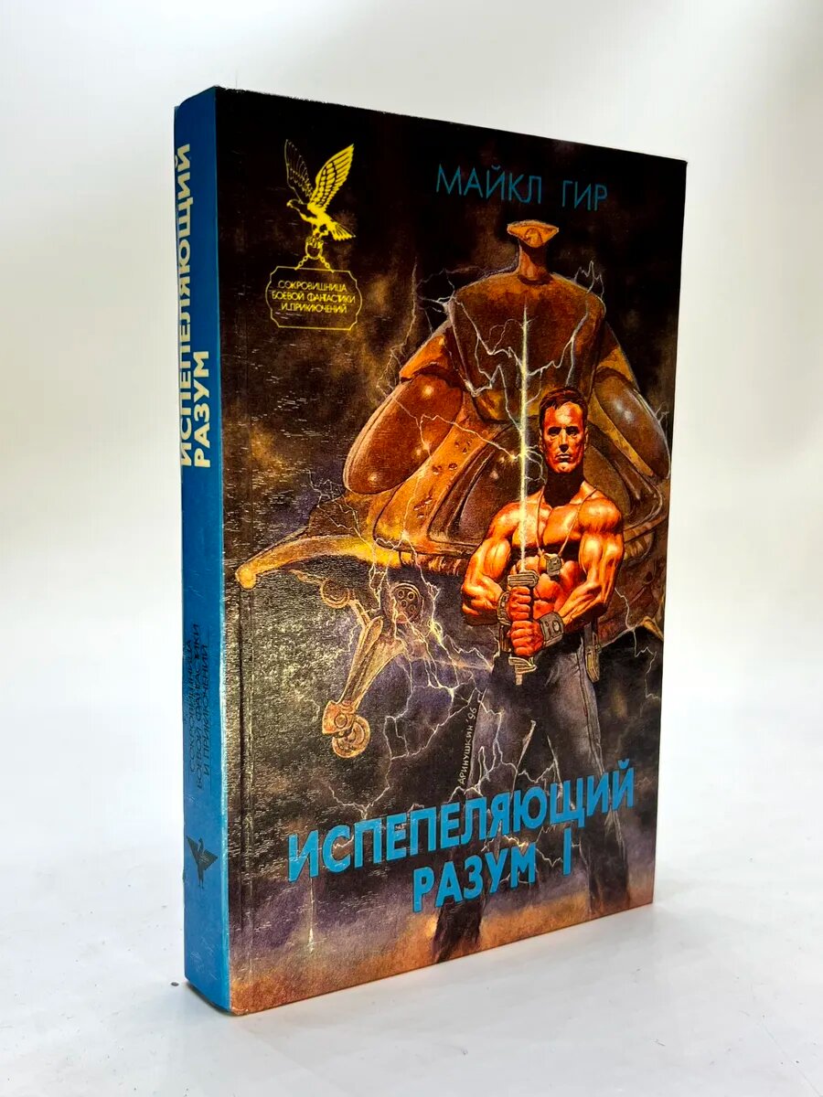 Испепеляющий разум