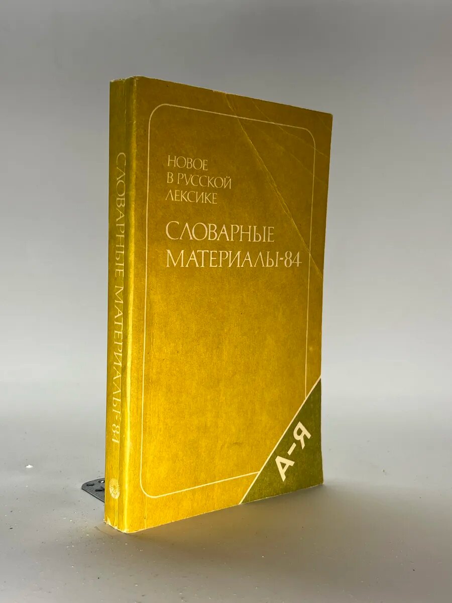 Словарные материалы-84