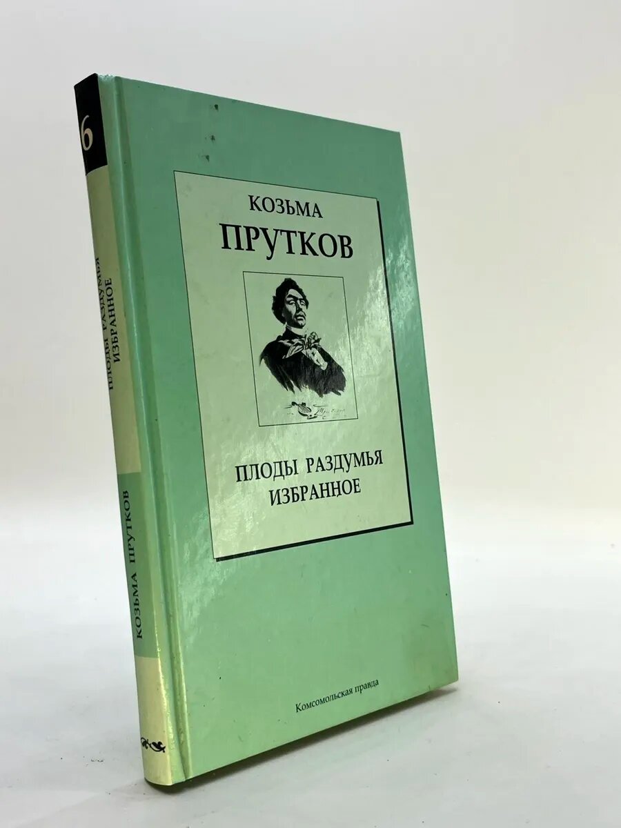 Плоды раздумья. Избранное. Том 6