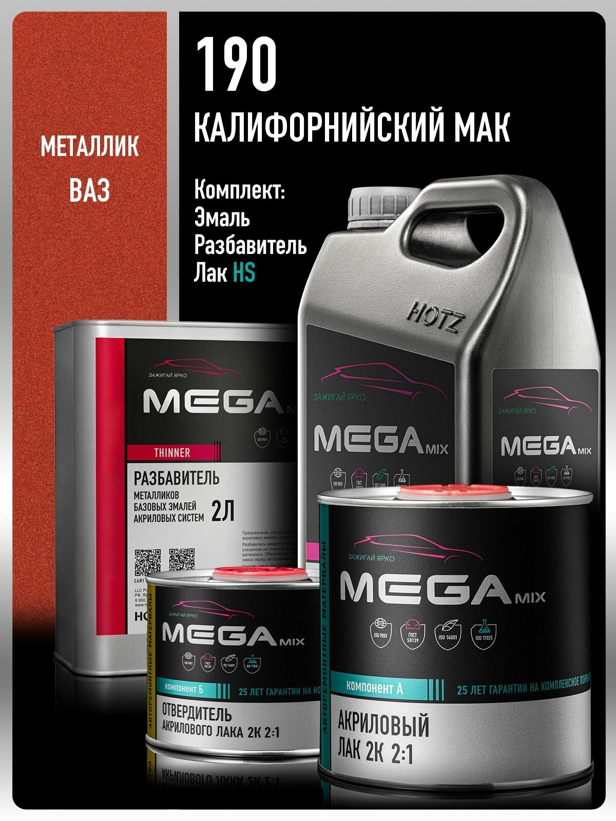 Базовая эмаль Калифорнийский мак 190, Комплект: (Эмаль 3 литра + Разбавитель 2 л. + Лак автомобильный 2К HS, 1275 мл.), MEGAMIX
