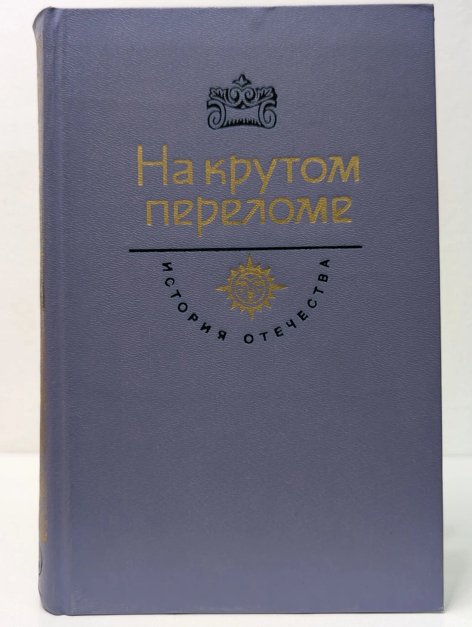История Отечества в романах, повестях, документах. На крутом переломе Мстиславский Сергей Дмитриевич 1984