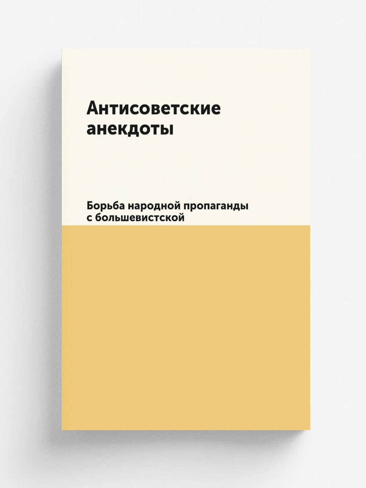 Антисоветские анекдоты. Борьба народной пропаганды с большевистской