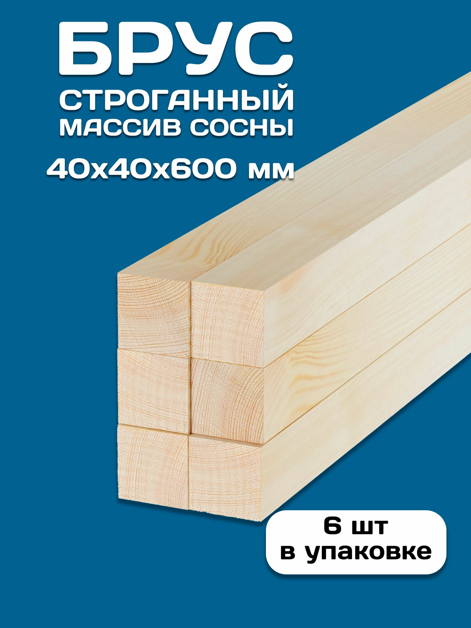 Брусок деревянный строганный 40х40х600мм, 6 шт