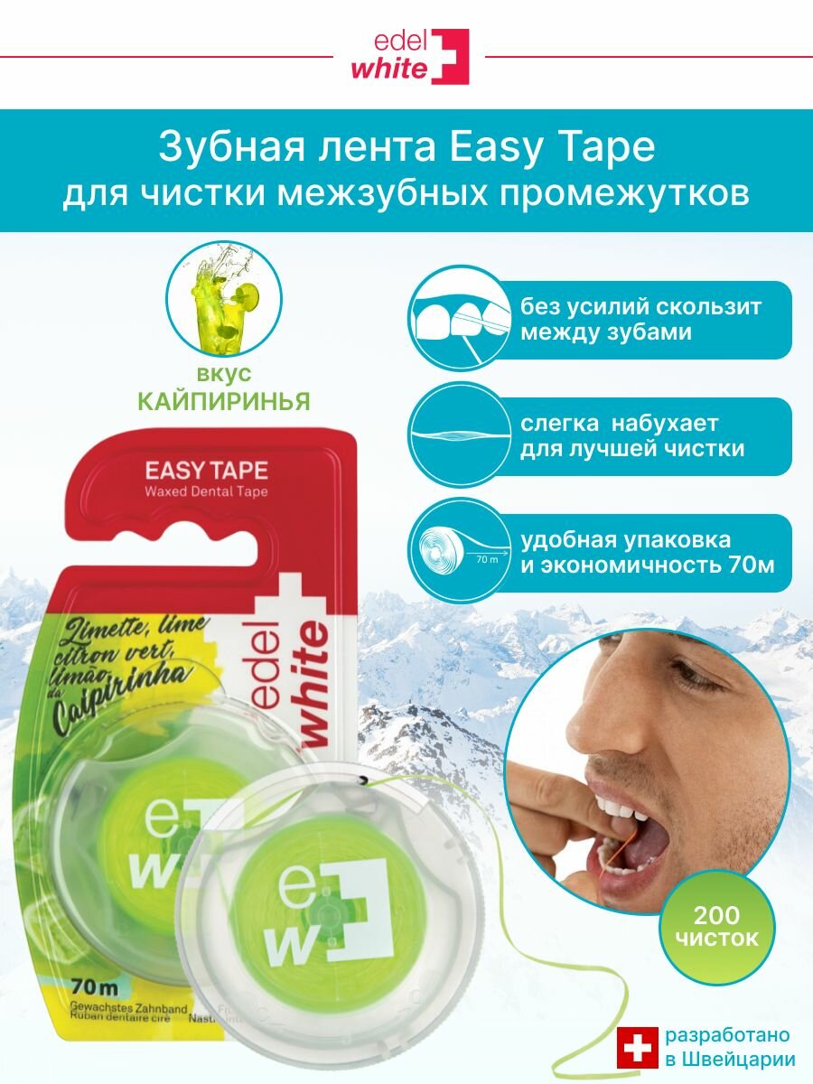 Зубная лента вощеная edel+white EASY TAPE со вкусом кайпириньи, 70 м