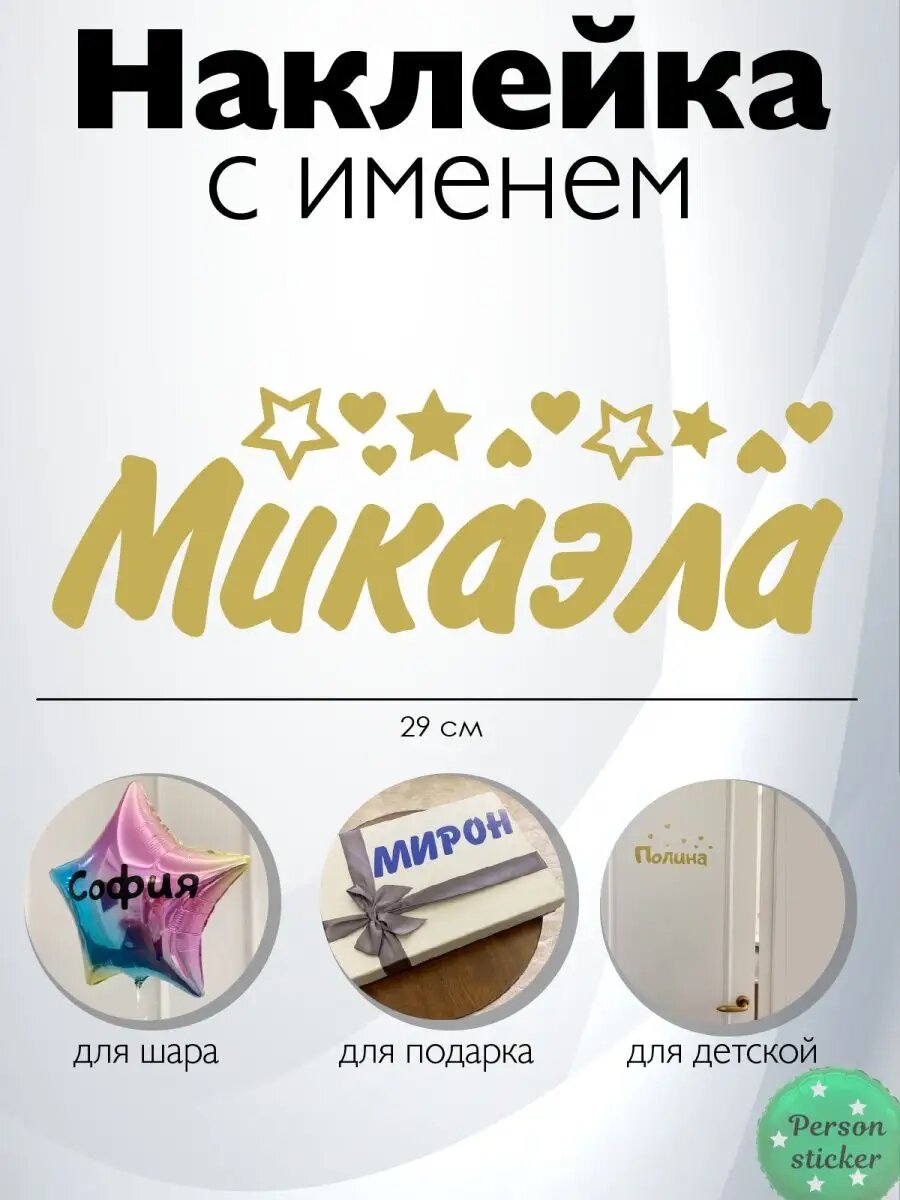 Наклейка именная Микаэла