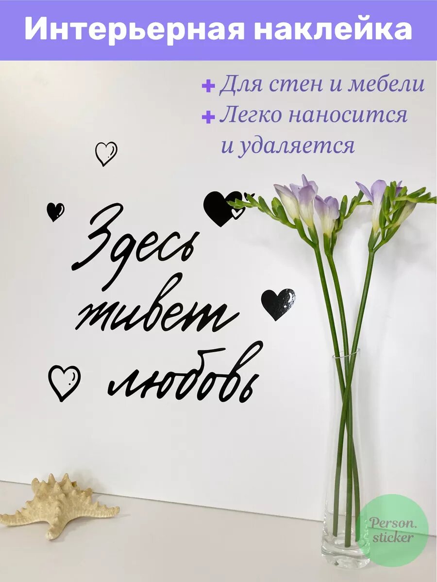 Декоративные наклейки надпись Здесь живет любовь