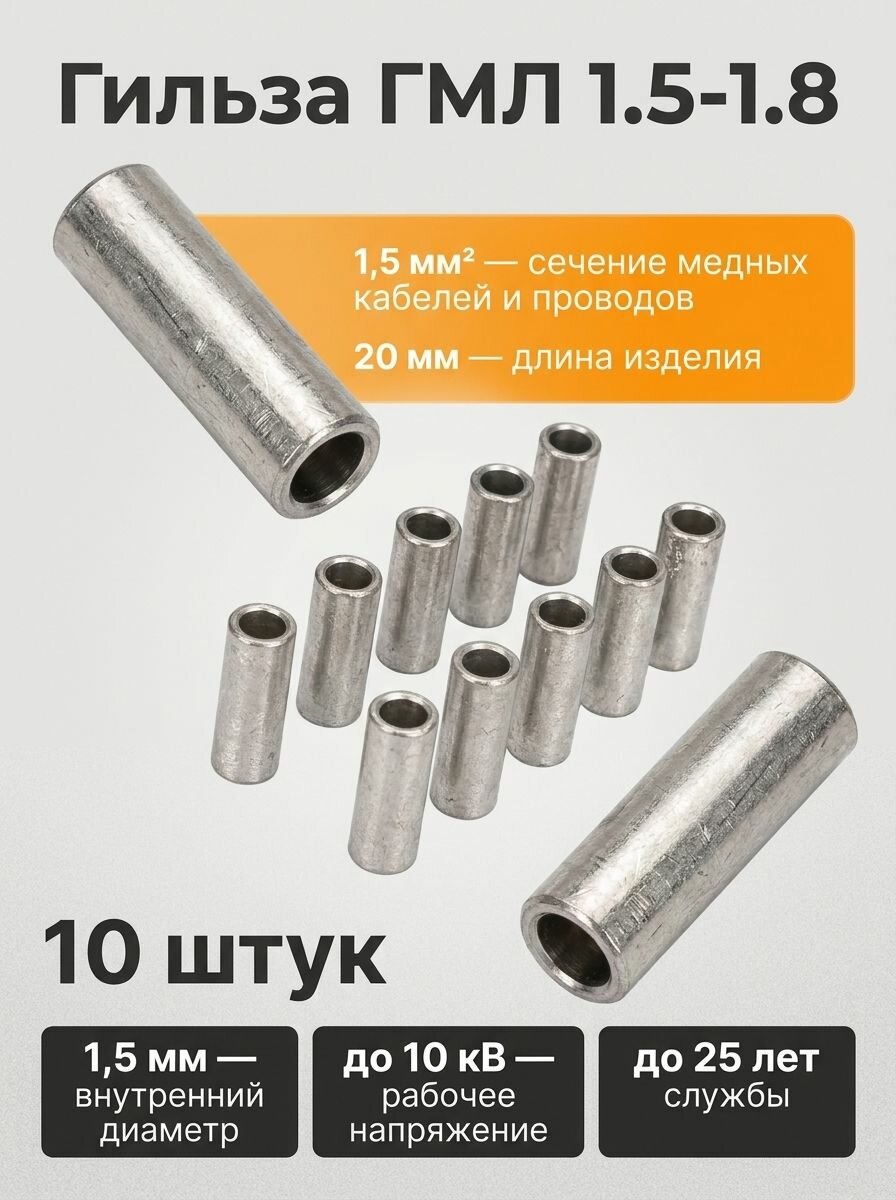 Гильза ГМЛ 1.5-1.8 опрессованная луженая медная КВТ 62001 10 штук
