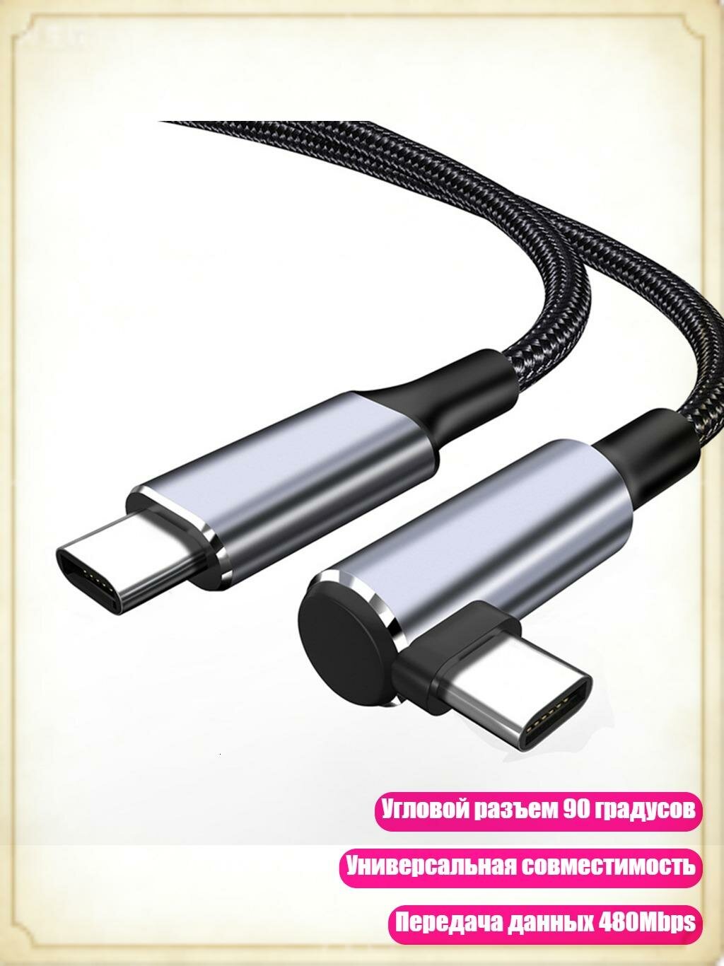 Кабель USB-C на USB-C 100W 90° для ноутбуков, 50cm