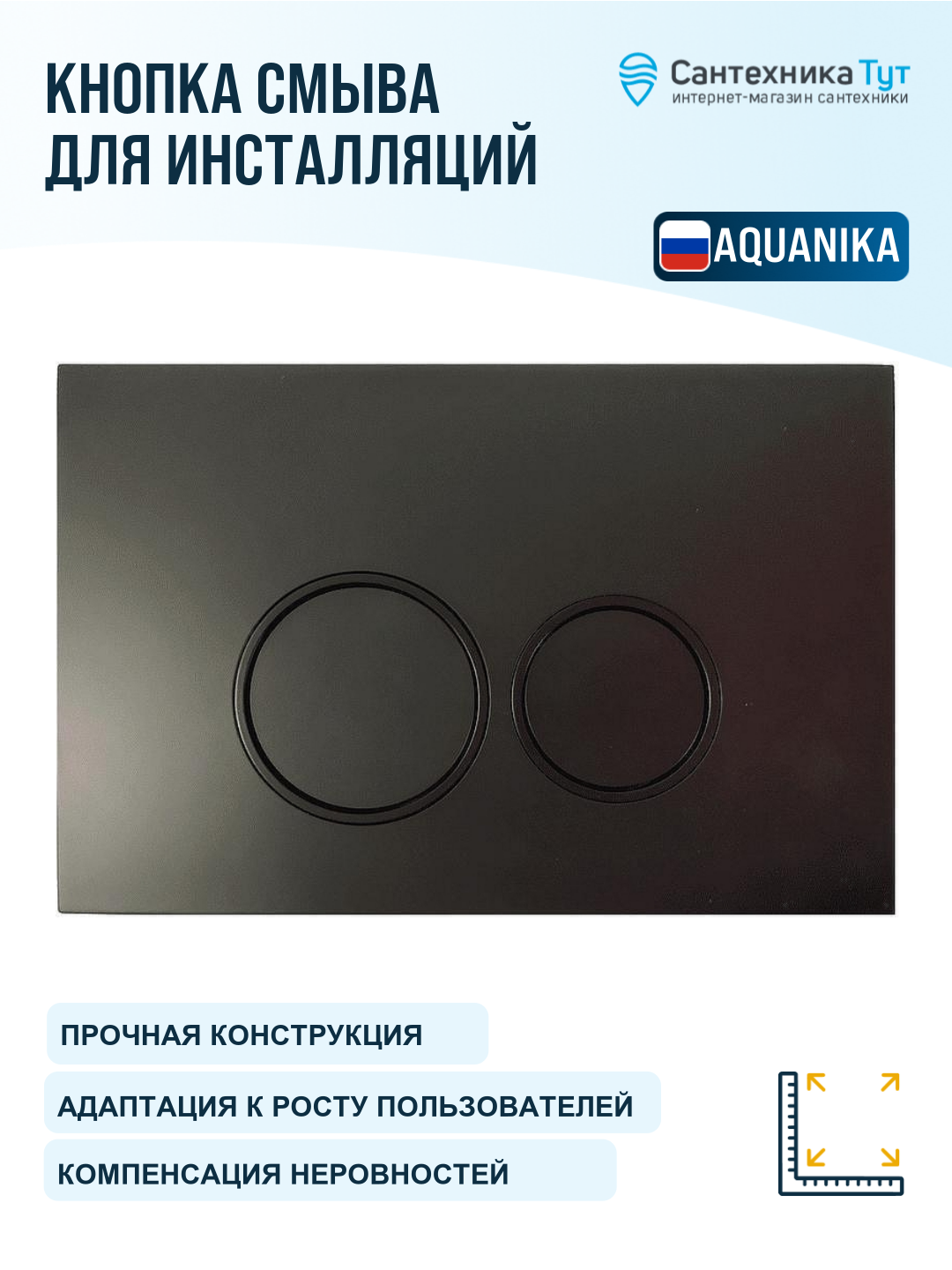 Кнопка смыва для инсталляции Aquanika Basic R-type 01.02.78 Черная — фото 1