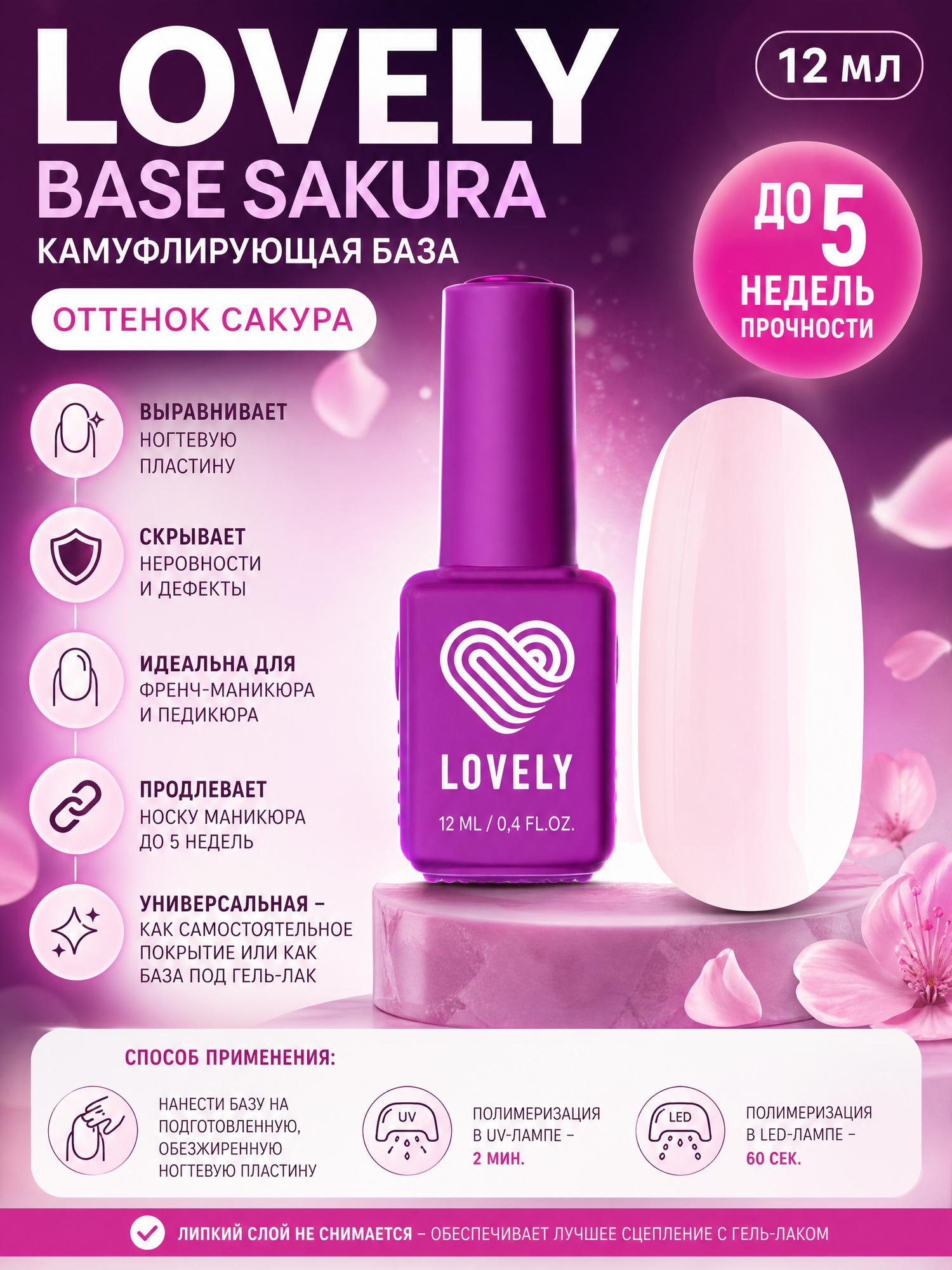 Lovely base sakura камуфлирующая база, оттенок сакура 12мл