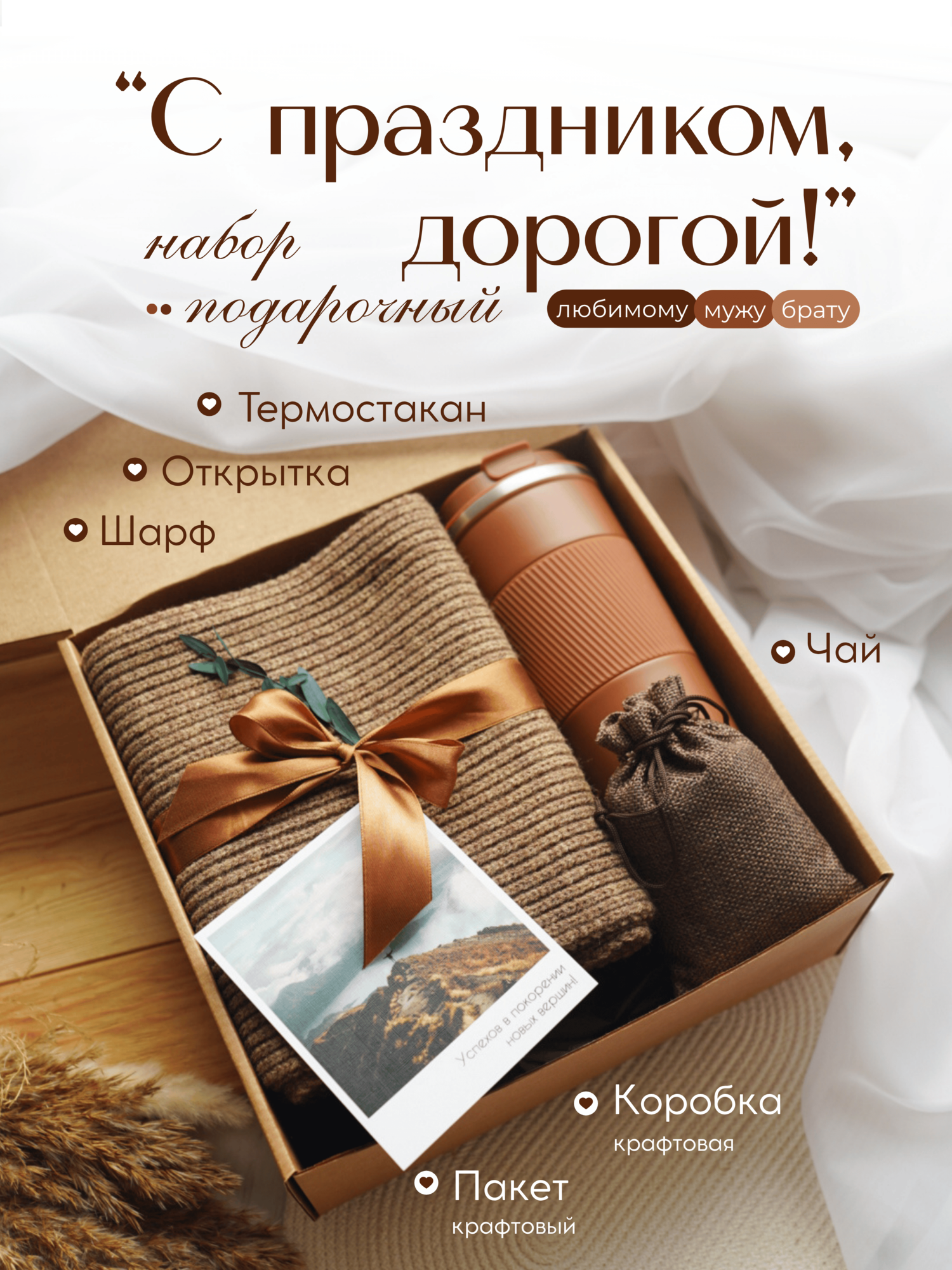 Подарочный набор "С праздником, дорогой!" для мужа, брата, коллеги, учителя, преподавателя на День рождения