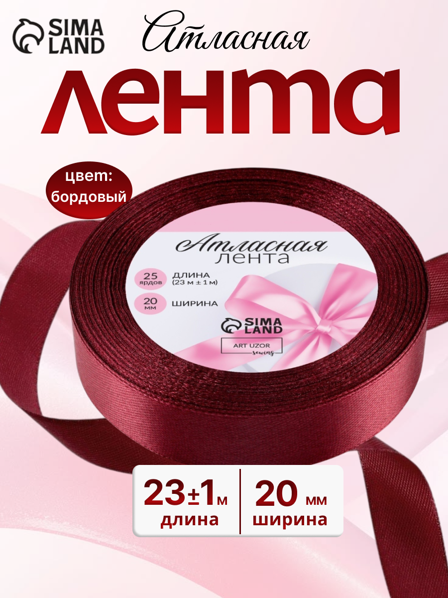 Лента атласная Арт Узор, ширина 20мм, длина 23м, цвет бордовый