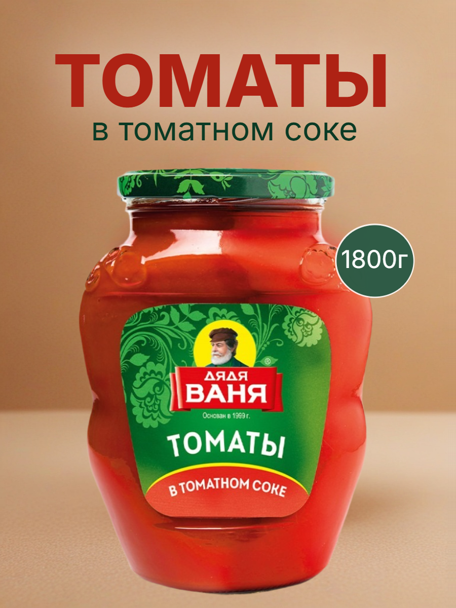 Томаты "Дядя Ваня" неочищенные в собственном соку 1800 г
