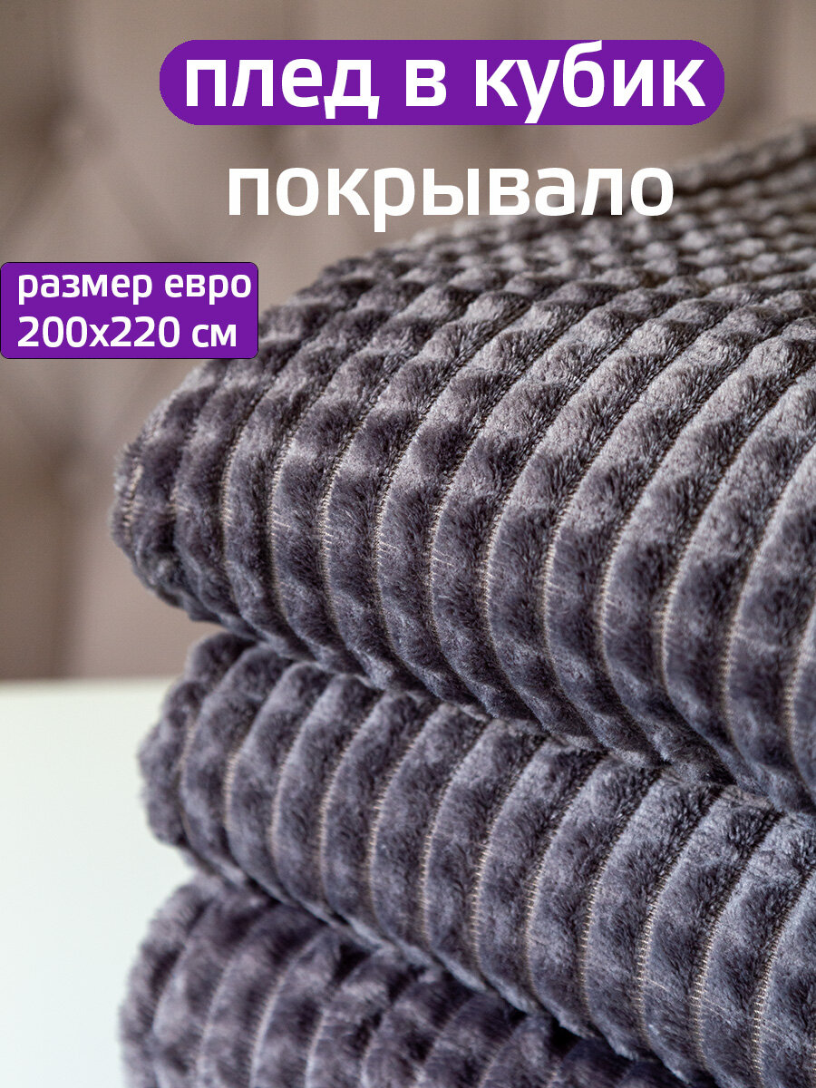 Плед 200x220см "Кубик" темно-серый, мягкое покрывало на диван, кровать