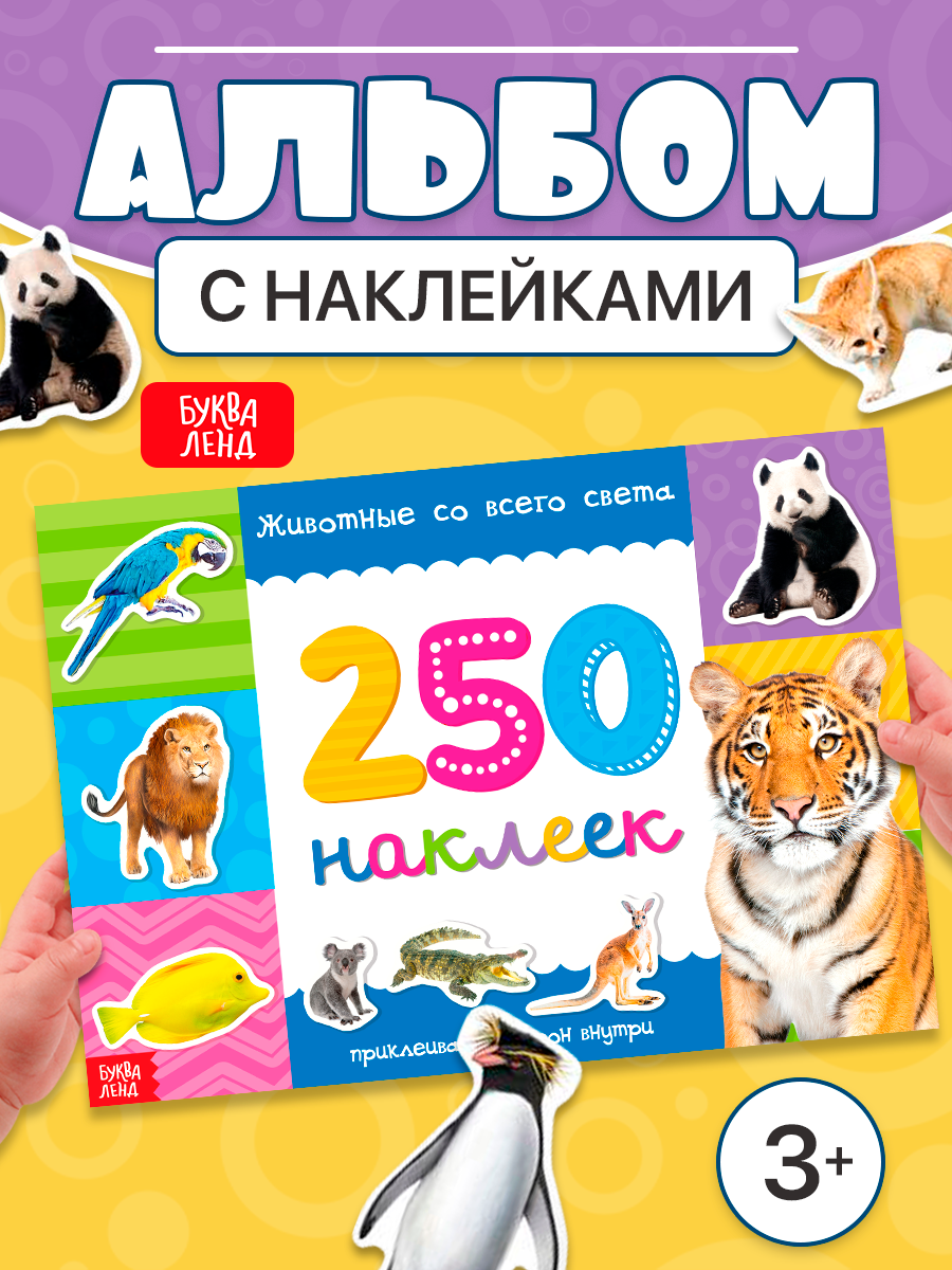 Книжка 250 наклеек "Животные со всего света", 8 стр, для детей и малышей