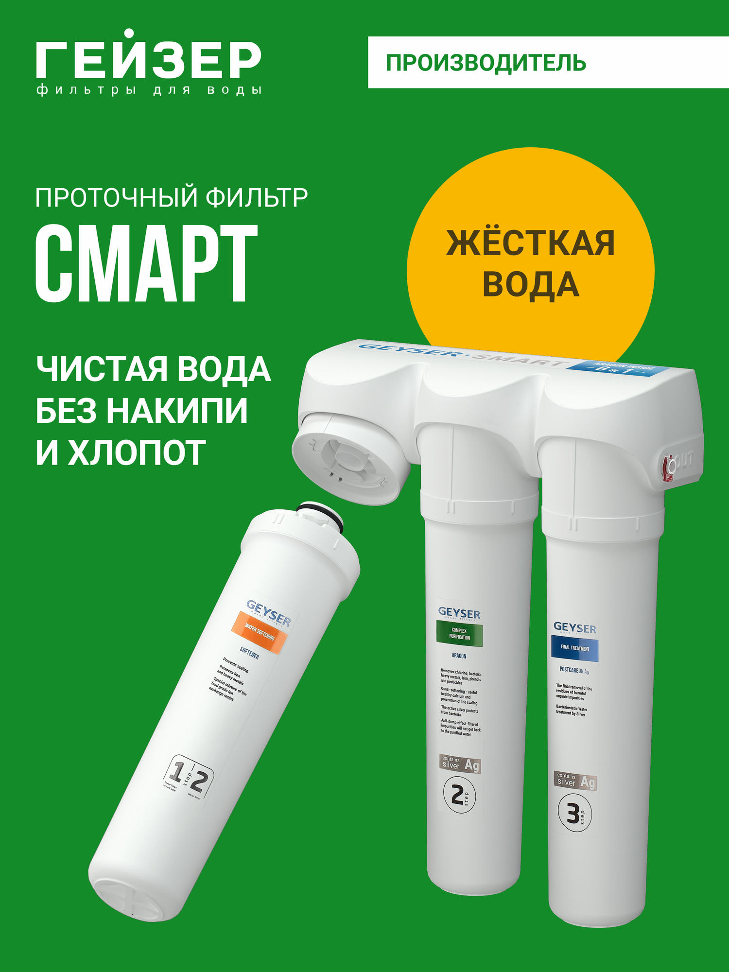 Фильтр для воды под мойку Гейзер Смарт, без крана, уникальные технологий Каталон + Арагон, 16028