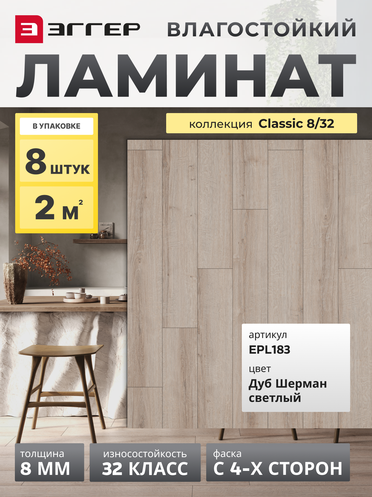 Ламинат Egger 8/32 Classic Дуб Шерман светлый EPL183 (в уп. 8 шт./1.9948 кв. м)
