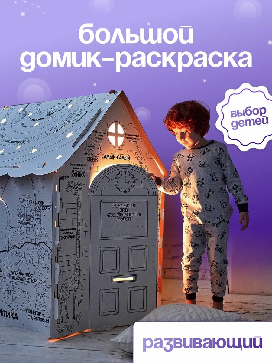 Подарок ребёнку, игрушка, картонный домик раскраска развивающий "Твой домик, малыш", высота 110 см