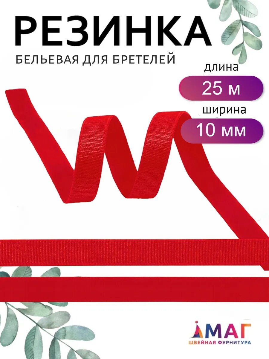 Резинка бельевая, для бретелей TBY, нейлон, ширина 10мм, 25м, красная