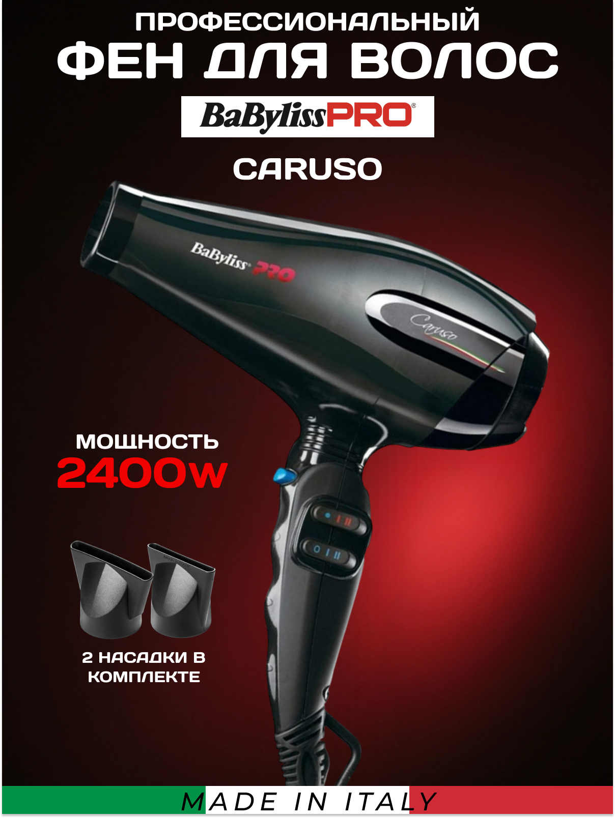 Фен для волос профессиональный BaByliss Pro Caruso BAB6520RE (Италия) 2400Вт 2 насадки-концентратора