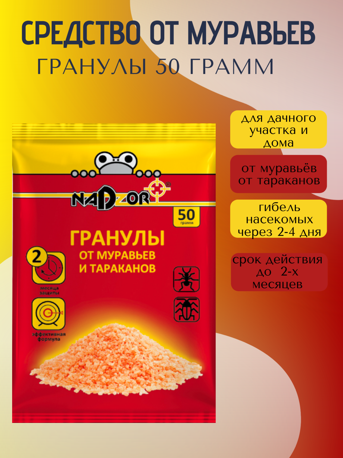 Средство от муравьев 50 гр, гранулы Nadzor, для дома и участка