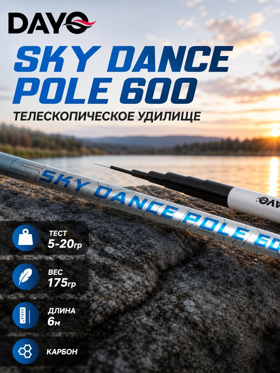 Удилище DAYQ "SKY DANCE POLE", маховое, длина 6 метров, вес 175гр, без колец, карбон