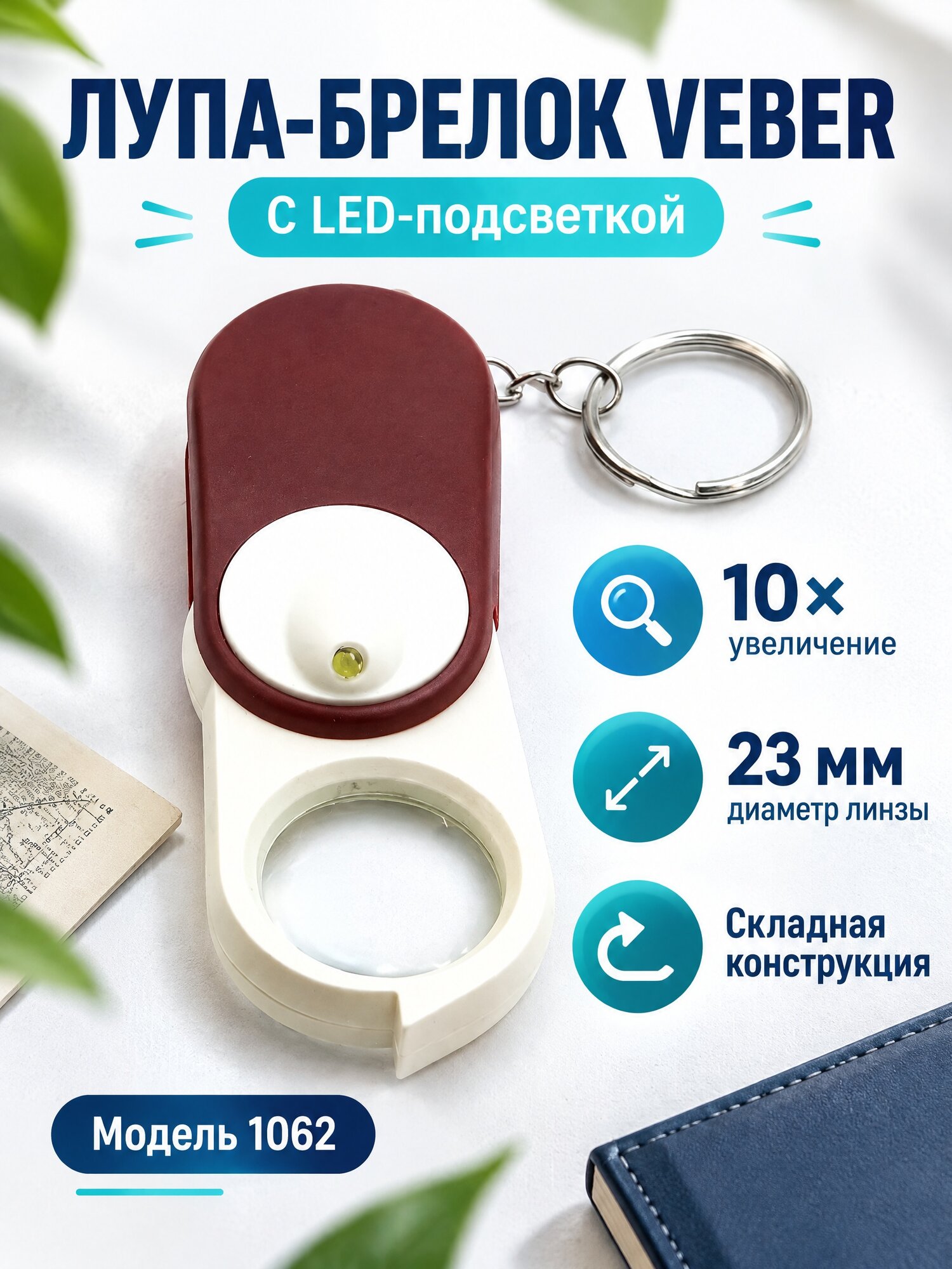 Лупа на подставке Veber 7722 на подставке, увеличение 3х, 110 мм х 60мм