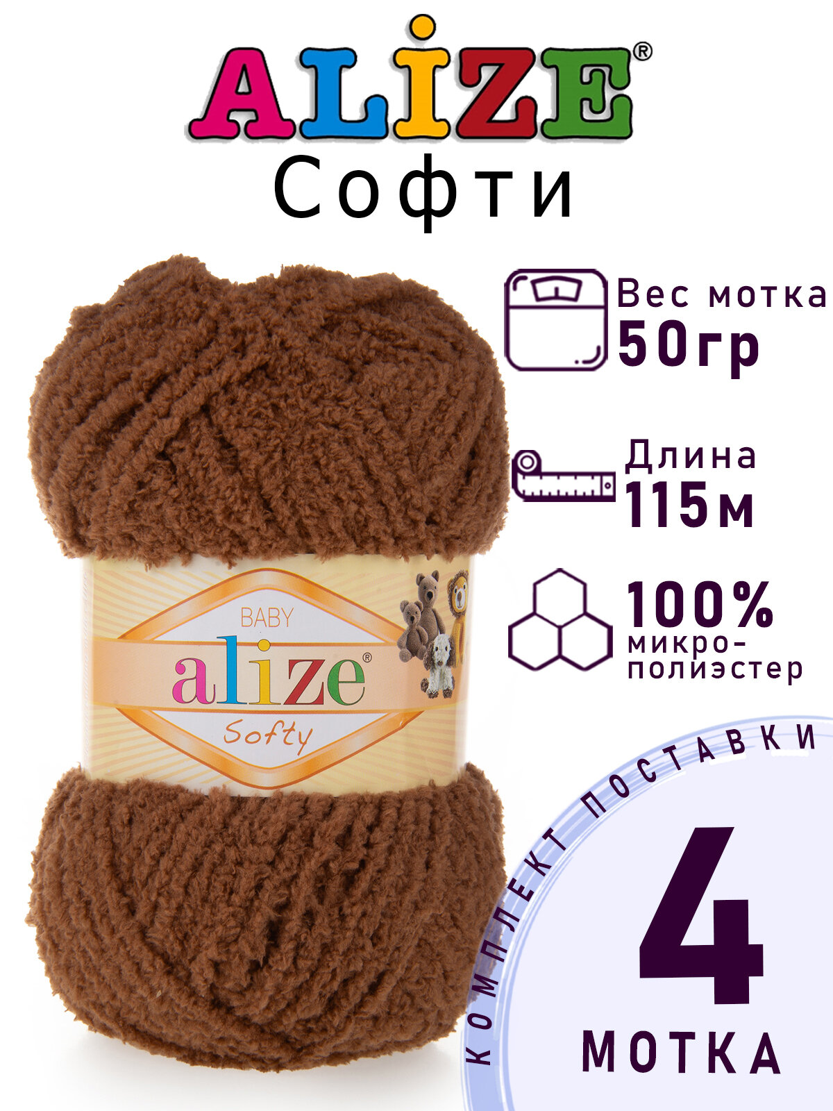 Пряжа для вязания Ализе Софти (ALIZE Softy) №321 мокко, комплект 4 мотка, 100% микрополиэстер, 4 х 50 г, 4 х 115 м