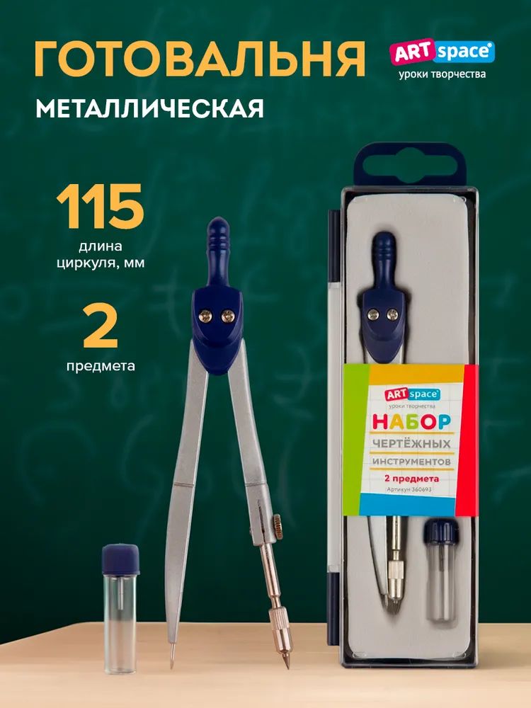 Циркуль школьный ArtSpace металический для черчения